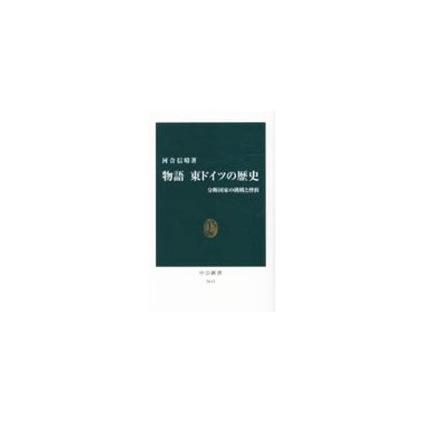 ■カテゴリ：中古本■ジャンル：産業・学術・歴史 西洋史■出版社：中央公論新社■出版社シリーズ：■本のサイズ：新書■発売日：2020/10/01■カナ：モノガタリヒガシドイツノレキシ カワイノブハル