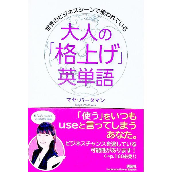 ■カテゴリ：中古本■ジャンル：産業・学術・歴史 商業■出版社：講談社■出版社シリーズ：■本のサイズ：単行本■発売日：2020/10/01■カナ：セカイノビジネスシーンデツカワレテイルオトナノカクアゲエイタンゴ マヤバーダマン