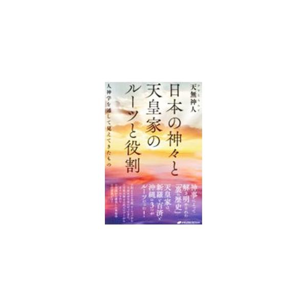 ■カテゴリ：中古本■ジャンル：産業・学術・歴史 日本の歴史■出版社：ナチュラルスピリット■出版社シリーズ：■本のサイズ：単行本■発売日：2020/10/01■カナ：ニホンノカミガミトテンノウケノルーツトヤクワリ アマミ　カムイ