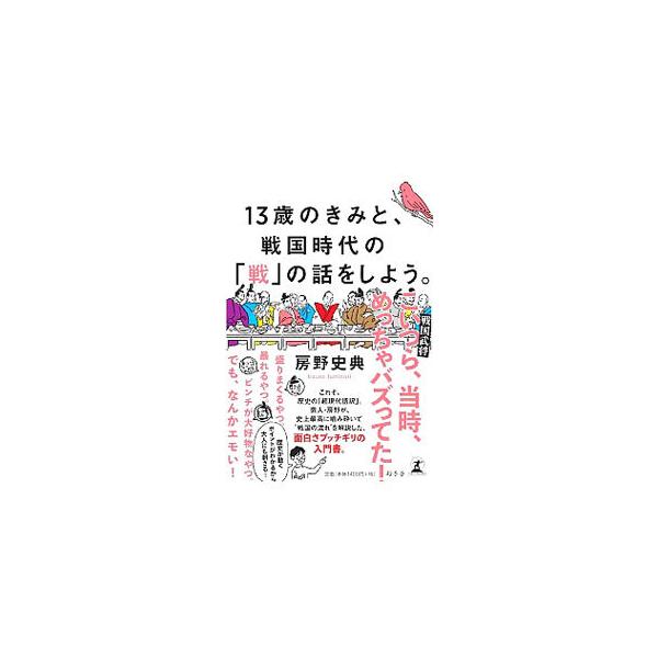 ■カテゴリ：中古本■ジャンル：産業・学術・歴史 日本の歴史■出版社：幻冬舎■出版社シリーズ：■本のサイズ：単行本■発売日：2020/10/01■カナ：ジュウサンサイノキミトセンゴクジダイノイクサノハナシオシヨウ ボウノフミノリ