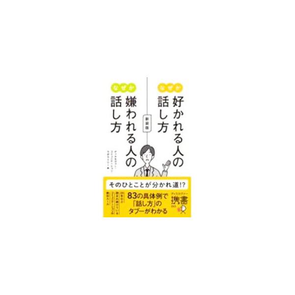 ■カテゴリ：中古本■ジャンル：女性・生活・コンピュータ スピーチ■出版社：ディスカヴァー・トゥエンティワン■出版社シリーズ：■本のサイズ：新書■発売日：2020/10/01■カナ：ナゼカスカレルヒトノハナシカタナゼカキラワレルヒトノハナシカ...