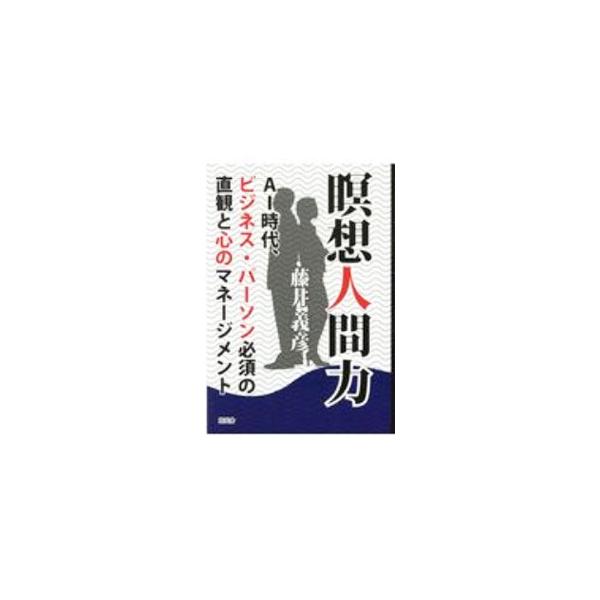■カテゴリ：中古本■ジャンル：スポーツ・健康・医療 健康法■出版社：知玄舎■出版社シリーズ：■本のサイズ：単行本■発売日：2020/10/01■カナ：メイソウニンゲンリョク フジイヨシヒコ