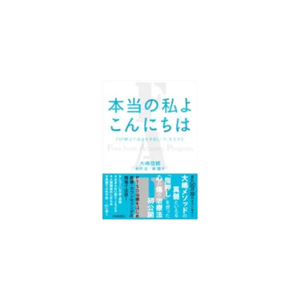 ■カテゴリ：中古本■ジャンル：産業・学術・歴史 カウンセリング■出版社：青春出版社■出版社シリーズ：■本のサイズ：単行本■発売日：2020/11/01■カナ：ホントウノワタシヨコンニチワ オオシマノブヨリ