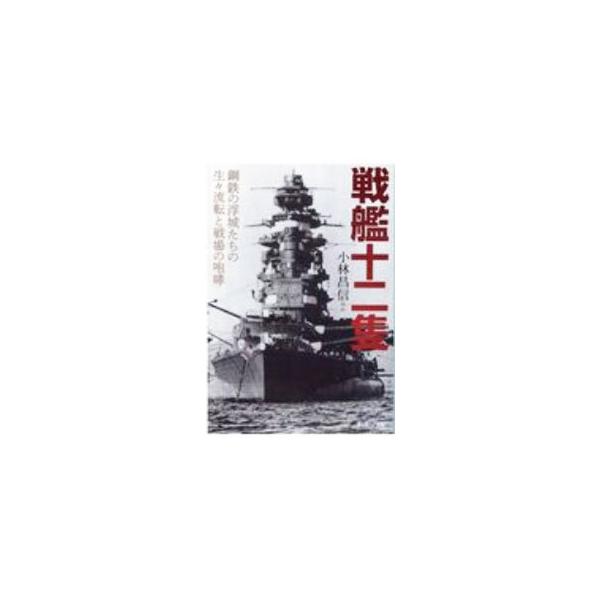 ■カテゴリ：中古本■ジャンル：産業・学術・歴史 ドキュメント・手記■出版社：潮書房光人新社■出版社シリーズ：■本のサイズ：文庫■発売日：2020/11/01■カナ：センカンジュウニセキ コバヤシマサノブ