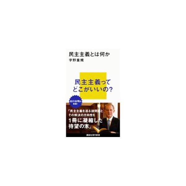 ■カテゴリ：中古本■ジャンル：政治・経済・法律 政治学■出版社：講談社■出版社シリーズ：■本のサイズ：新書■発売日：2020/10/01■カナ：ミンシュシュギトワナニカ ウノシゲキ