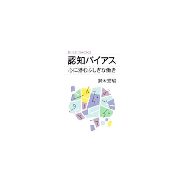 ■カテゴリ：中古本■ジャンル：産業・学術・歴史 倫理・心理学■出版社：講談社■出版社シリーズ：■本のサイズ：新書■発売日：2020/10/01■カナ：ニンチバイアス スズキヒロアキ
