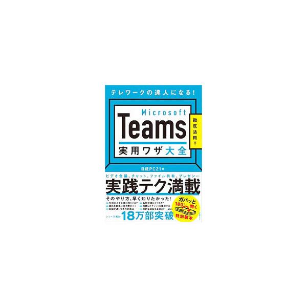 ■カテゴリ：中古本■ジャンル：ビジネス 企業・経営■出版社：日経ＢＰ■出版社シリーズ：■本のサイズ：単行本■発売日：2020/10/01■カナ：マイクロソフトチームズジツヨウワザタイゼン ニッケイビーピーシャ