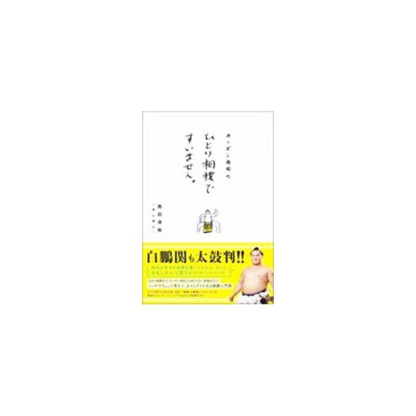 ■カテゴリ：中古本■ジャンル：スポーツ・健康・医療 格闘技■出版社：ヨシモトブックス■出版社シリーズ：■本のサイズ：単行本■発売日：2020/11/01■カナ：キンボシニシダノヒトリズモウデスイマセン ニシダアツヒロ