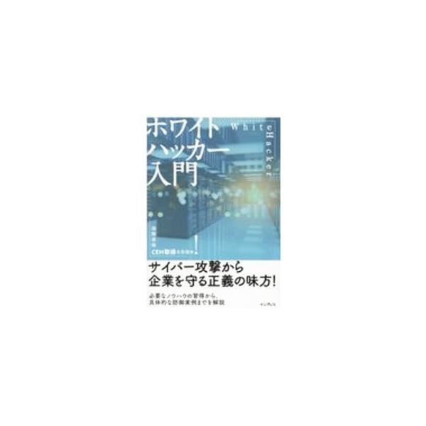 ■カテゴリ：中古本■ジャンル：女性・生活・コンピュータ コンピューター・インターネットその他■出版社：インプレス■出版社シリーズ：■本のサイズ：単行本■発売日：2020/10/01■カナ：ホワイトハッカーニュウモン アベヒロキ