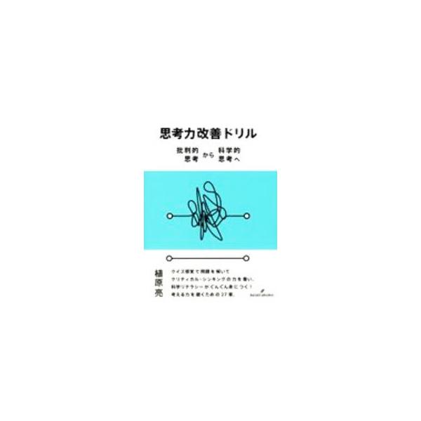 ■カテゴリ：中古本■ジャンル：産業・学術・歴史 倫理・心理学■出版社：勁草書房■出版社シリーズ：■本のサイズ：単行本■発売日：2020/10/01■カナ：シコウリョクカイゼンドリル ウエハラリョウ