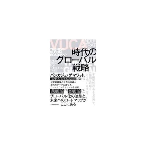 ■カテゴリ：中古本■ジャンル：ビジネス 企業・経営■出版社：東洋経済新報社■出版社シリーズ：■本のサイズ：単行本■発売日：2020/11/01■カナ：ヴーカジダイノグローバルセンリャク パンカジュゲマワット