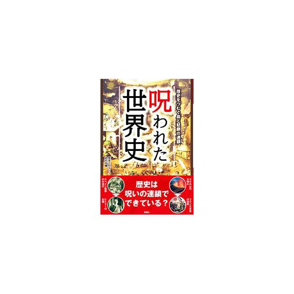 ■カテゴリ：中古本■ジャンル：産業・学術・歴史 その他歴史■出版社：彩図社■出版社シリーズ：■本のサイズ：単行本■発売日：2020/11/01■カナ：ノロワレタセカイシ レキシミステリーケンキュウカイ