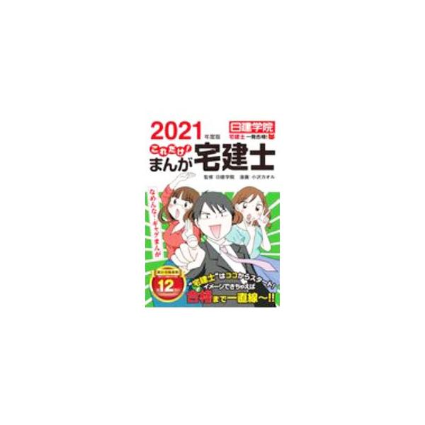 ■カテゴリ：中古本■ジャンル：ビジネス 販売■出版社：建築資料研究社■出版社シリーズ：■本のサイズ：単行本■発売日：2020/10/01■カナ：コレダケマンガタッケンシ ニッケンガクイン