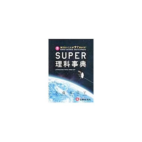 ■カテゴリ：中古本■ジャンル：産業・学術・歴史 学術その他■出版社：増進堂■出版社シリーズ：■本のサイズ：単行本■発売日：2013/12/15■カナ：スーパーリカジテン４テイバン サイトウタカオ
