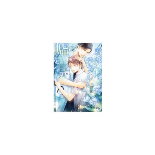 ■カテゴリ：中古本■ジャンル：文芸 ボーイズラブ■出版社：幻冬舎コミックス■出版社シリーズ：幻冬舎ルチル文庫■本のサイズ：文庫■発売日：2020/11/18■カナ：キミハヤサシイウソヲツク シュウドウレナ