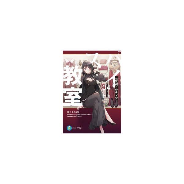 ■カテゴリ：中古本■ジャンル：文芸 ライトノベル　男性向け■出版社：ＫＡＤＯＫＡＷＡ■出版社シリーズ：富士見ファンタジア文庫■本のサイズ：文庫■発売日：2020/12/19■カナ：スパイキョウシツ４ユメガタリノティア タケマチ