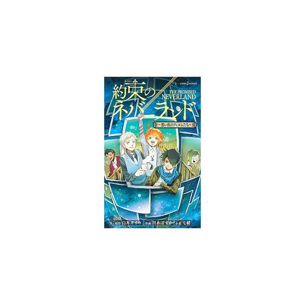 ■カテゴリ：中古本■ジャンル：文芸 ライトノベル　男性向け■出版社：集英社■出版社シリーズ：ＪＵＭＰ　Ｊ　ＢＯＯＫＳ■本のサイズ：新書■発売日：2020/12/04■カナ：ヤクソクノネバーランドオモイデノフィルムタチ ナナオ