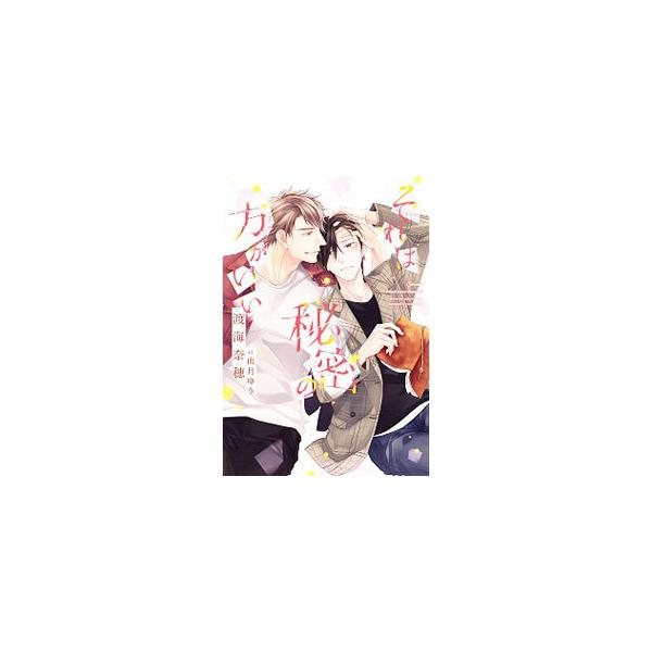 ■カテゴリ：中古本■ジャンル：文芸 ボーイズラブ■出版社：新書館■出版社シリーズ：新書館ディアプラス文庫■本のサイズ：文庫■発売日：2020/12/10■カナ：ソレハヒミツノホウガイイ ワタルミナホ