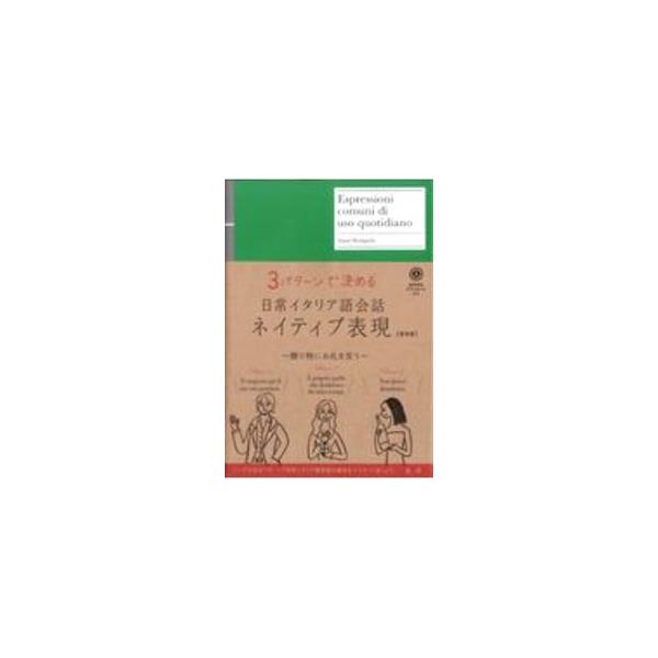 ■カテゴリ：中古本■ジャンル：産業・学術・歴史 その他外国語■出版社：語研■出版社シリーズ：■本のサイズ：単行本■発売日：2020/10/01■カナ：サンパターンデキメルニチジョウイタリアゴカイワネイティブヒョウゲンシンソウバン モリグチイズミ