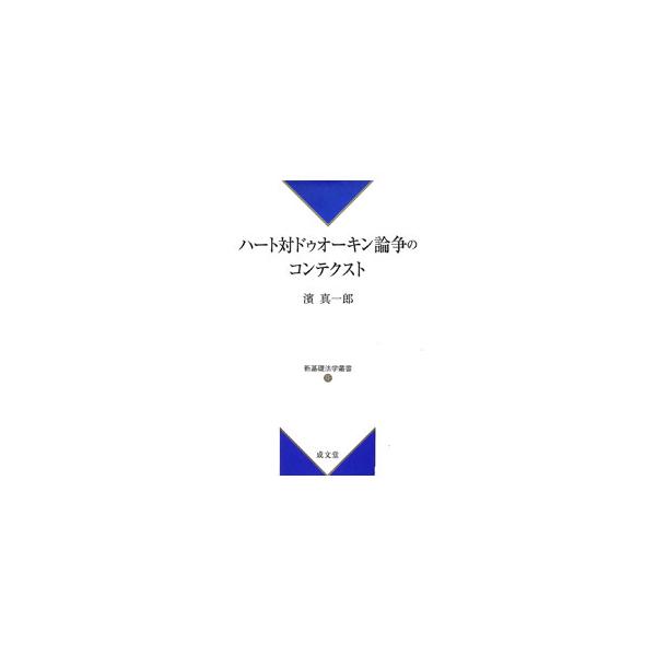 ■カテゴリ：中古本■ジャンル：政治・経済・法律 法律その他■出版社：成文堂■出版社シリーズ：■本のサイズ：単行本■発売日：2020/10/01■カナ：ハートタイドゥオーキンロンソウノコンテクスト ハマシンイチロウ