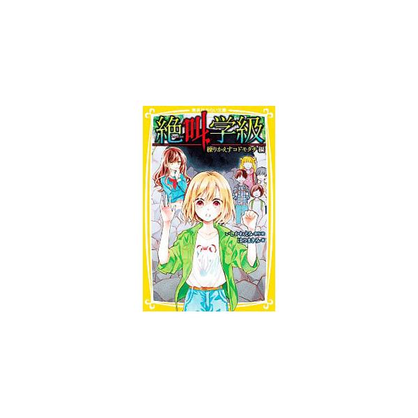 ■カテゴリ：中古本■ジャンル：料理・趣味・児童 児童読み物■出版社：集英社■出版社シリーズ：集英社みらい文庫■本のサイズ：新書■発売日：2020/10/01■カナ：ゼッキョウガッキュウクリカエスコドモダチヘン イシカワエミ