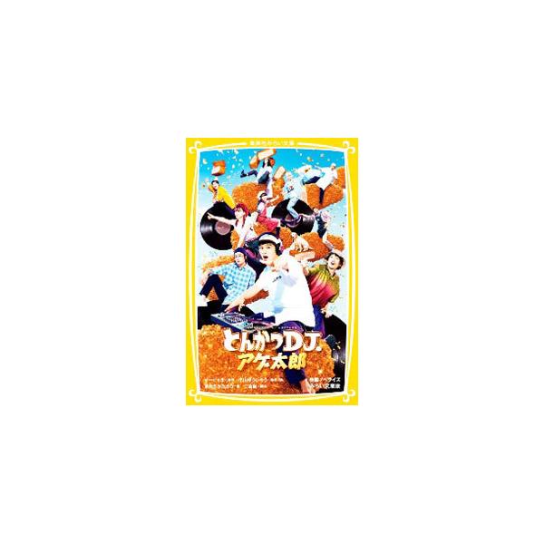 ■カテゴリ：中古本■ジャンル：料理・趣味・児童 児童読み物■出版社：集英社■出版社シリーズ：集英社みらい文庫■本のサイズ：新書■発売日：2020/10/01■カナ：トンカツディージェイアゲタロウ イーピャオ