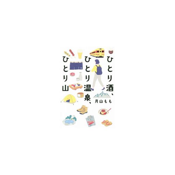 ■カテゴリ：中古本■ジャンル：料理・趣味・児童 地図・旅行記■出版社：ＫＡＤＯＫＡＷＡ■出版社シリーズ：■本のサイズ：単行本■発売日：2020/10/01■カナ：ヒトリザケヒトリオンセンヒトリヤマ ツキヤマモモ