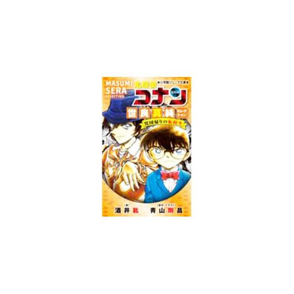 ■カテゴリ：中古本■ジャンル：文芸 小説一般■出版社：小学館■出版社シリーズ：■本のサイズ：新書■発売日：2020/11/01■カナ：メイタンテイコナンセラマスミセレクション アオヤマゴウショウ