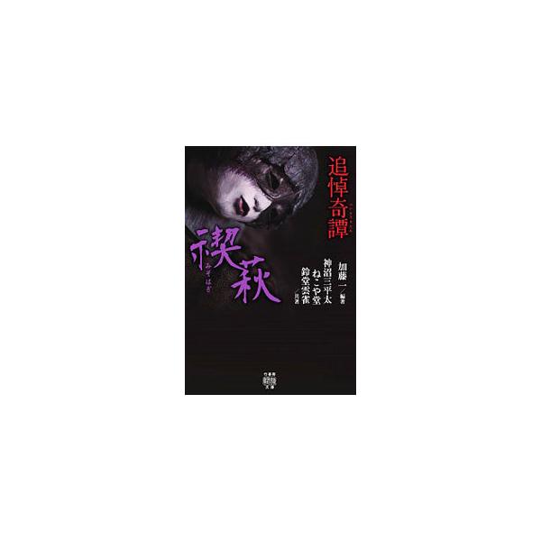 ■カテゴリ：中古本■ジャンル：産業・学術・歴史 超能力・心霊■出版社：竹書房■出版社シリーズ：■本のサイズ：文庫■発売日：2020/11/01■カナ：ツイトウキタンミソハギ カトウハジメ