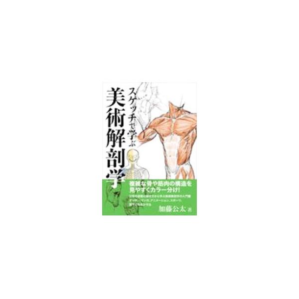 ■カテゴリ：中古本■ジャンル：女性・生活・コンピュータ 芸術・美術■出版社：玄光社■出版社シリーズ：■本のサイズ：単行本■発売日：2020/10/01■カナ：スケッチデマナブビジュツカイボウガク カトウコウタ