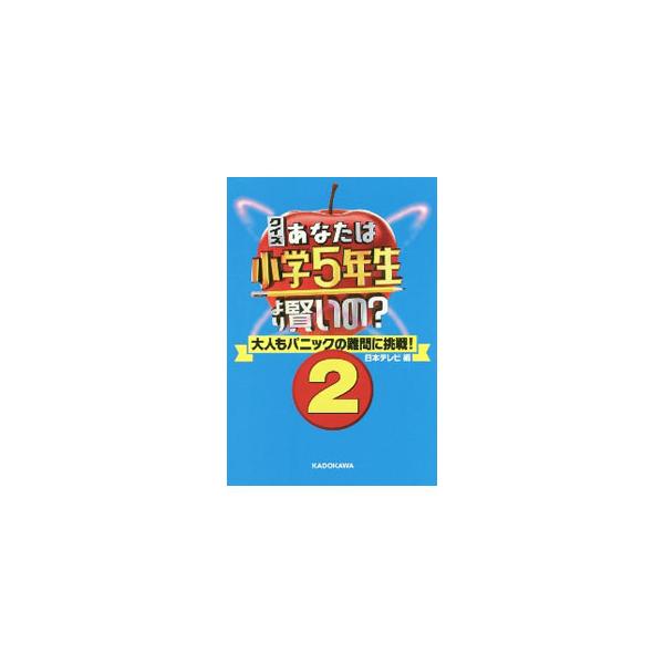 ■カテゴリ：中古本■ジャンル：料理・趣味・児童 その他娯楽■出版社：ＫＡＤＯＫＡＷＡ■出版社シリーズ：■本のサイズ：単行本■発売日：2020/10/01■カナ：クイズアナタワショウガクゴネンセイヨリカシコイノ ニホンテレビホウソウモウ
