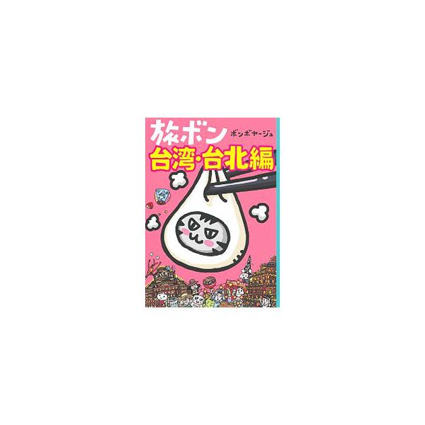 ■カテゴリ：中古本■ジャンル：料理・趣味・児童 地図・旅行記■出版社：主婦と生活社■出版社シリーズ：■本のサイズ：単行本■発売日：2020/11/01■カナ：タビボン ボンボヤージュ