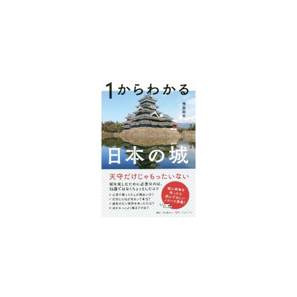 ■カテゴリ：中古本■ジャンル：産業・学術・歴史 建築・土木■出版社：ＪＢｐｒｅｓｓ■出版社シリーズ：■本のサイズ：単行本■発売日：2020/11/01■カナ：イチカラワカルニホンノシロ ニシマタフサオ