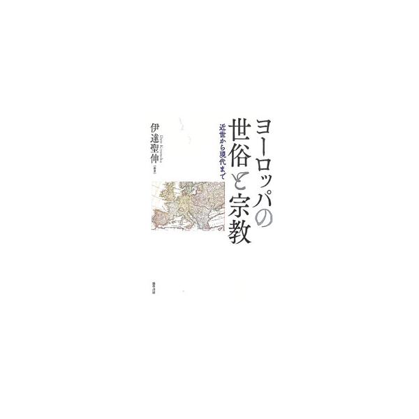 ■カテゴリ：中古本■ジャンル：産業・学術・歴史 宗教その他■出版社：勁草書房■出版社シリーズ：■本のサイズ：単行本■発売日：2020/10/01■カナ：ヨーロッパノセゾクトシュウキョウ ダテキヨノブ