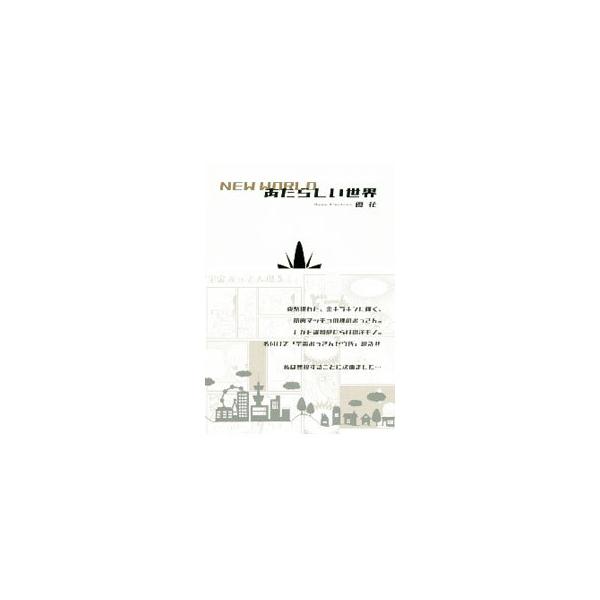 ■カテゴリ：中古本■ジャンル：産業・学術・歴史 超能力・心霊■出版社：ヴォイス出版事業部■出版社シリーズ：■本のサイズ：単行本■発売日：2020/11/01■カナ：アタラシイセカイ ユウカ