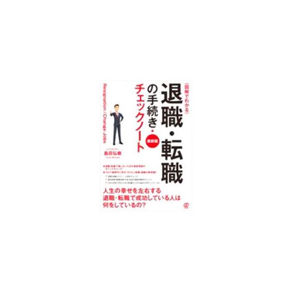 ■カテゴリ：中古本■ジャンル：政治・経済・法律 社会問題■出版社：ぱる出版■出版社シリーズ：■本のサイズ：単行本■発売日：2020/11/01■カナ：ズカイデワカルタイショクテンショクノテツズキチェックノート シマダヒロキ