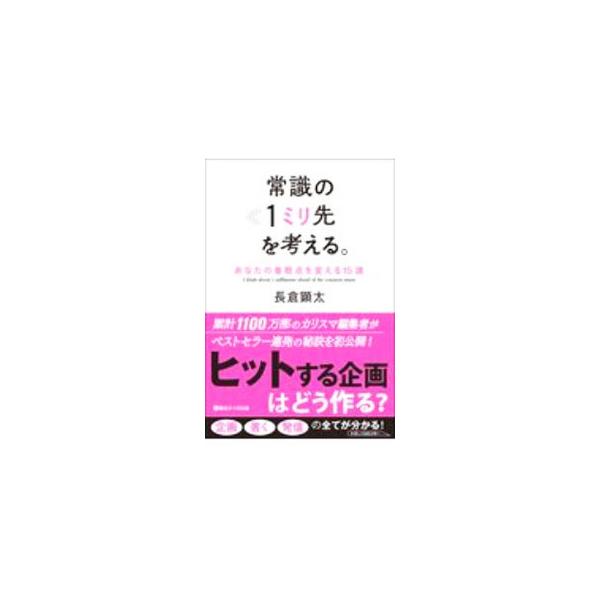■カテゴリ：中古本■ジャンル：ビジネス 企業・経営■出版社：横浜タイガ出版■出版社シリーズ：■本のサイズ：単行本■発売日：2020/11/01■カナ：ジョウシキノイチミリサキオカンガエル ナガクラケンタ