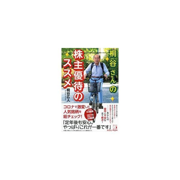 ■カテゴリ：中古本■ジャンル：ビジネス 株■出版社：祥伝社■出版社シリーズ：■本のサイズ：単行本■発売日：2020/11/01■カナ：キリタニサンノカブヌシユウタイノススメ キリタニヒロト