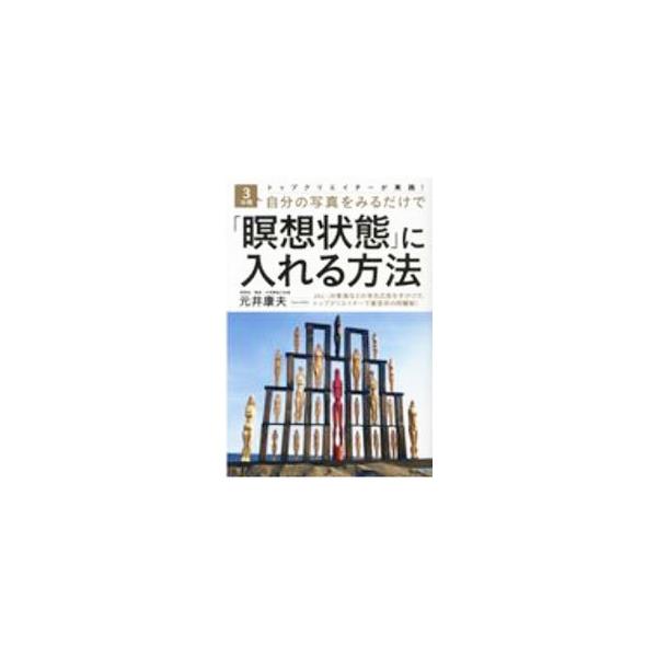 ■カテゴリ：中古本■ジャンル：産業・学術・歴史 カウンセリング■出版社：徳間書店■出版社シリーズ：■本のサイズ：単行本■発売日：2020/10/01■カナ：トップクリエイターガジッセンサンプンカンジブンノシャシンオミルダケデメイソウジョウタ...