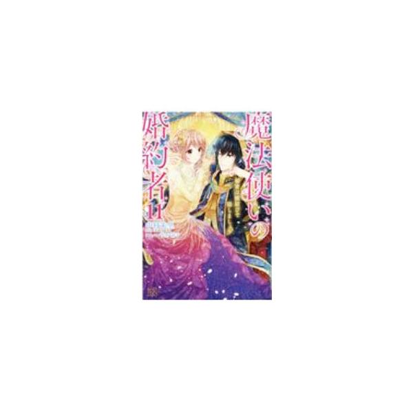 ■カテゴリ：中古本■ジャンル：文芸 ライトノベル　女性向け■出版社：一迅社■出版社シリーズ：ＩＲＩＳ　ＮＥＯ■本のサイズ：単行本■発売日：2020/11/01■カナ：マホウツカイノコンヤクシャ ナカムラシュリ