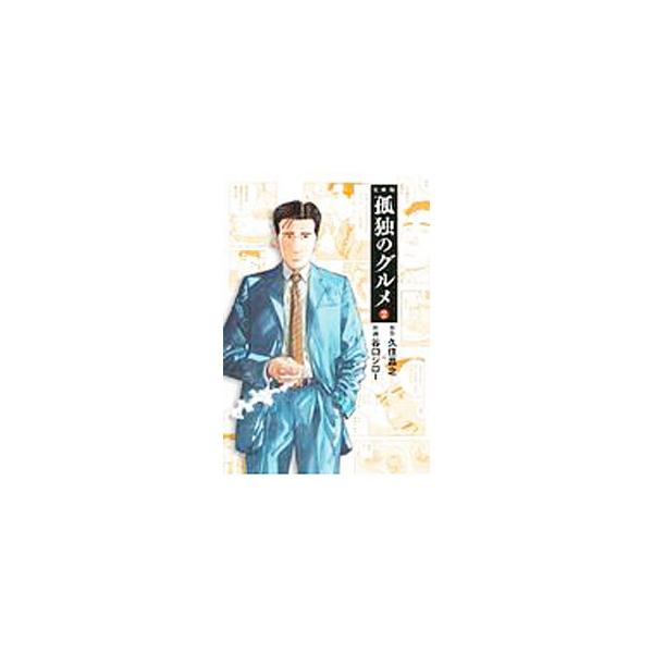 ■カテゴリ：中古コミック■ジャンル：復刻・愛蔵・文庫■出版社：扶桑社■掲載紙：扶桑社文庫■本のサイズ：文庫版■発売日：2020/05/30■カナ：コドクノグルメ タニグチジロー