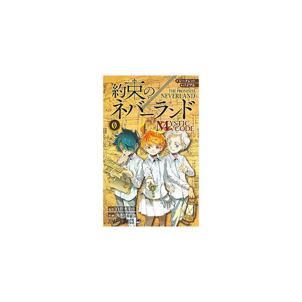 ■カテゴリ：中古コミック■ジャンル：少年■出版社：集英社■掲載紙：ジャンプコミックス■本のサイズ：新書版■発売日：2020/12/04■カナ：シークレットバイブルヤクソクノネバーランドゼロミスティックコード デミズポスカ