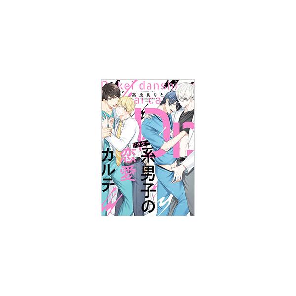 ■カテゴリ：中古コミック■ジャンル：ボーイズラブ■出版社：講談社■掲載紙：ハニーミルクコミックス■本のサイズ：Ｂ６版■発売日：2020/10/15■カナ：ドクターケイダンシノレンアイカルテ タカヒラリト
