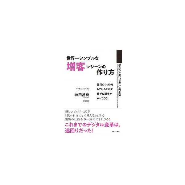 ■カテゴリ：中古本■ジャンル：ビジネス マーケティング・セールス■出版社：実業之日本社■出版社シリーズ：■本のサイズ：単行本■発売日：2020/11/01■カナ：セカイイチシンプルナゾウキャクマシーンノツクリカタ マーカスシェリダン