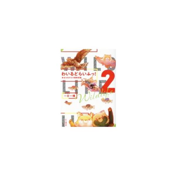 ■カテゴリ：中古本■ジャンル：産業・学術・歴史 生物学■出版社：山と溪谷社■出版社シリーズ：■本のサイズ：単行本■発売日：2020/11/01■カナ：ワイルドライフッ イチニチ　イッシュ