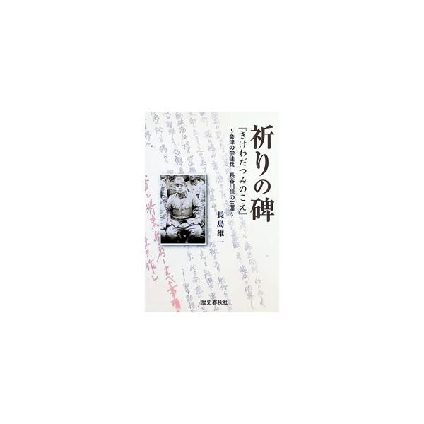 ■カテゴリ：中古本■ジャンル：産業・学術・歴史 その他歴史■出版社：歴史春秋出版■出版社シリーズ：■本のサイズ：単行本■発売日：2020/10/01■カナ：イノリノイシブミキケワダツミノコエアイヅノガクトヘイハセガワシンノショウガイ ナガシ...