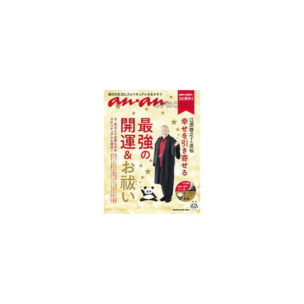 ■カテゴリ：中古本■ジャンル：産業・学術・歴史 超能力・心霊■出版社：マガジンハウス■出版社シリーズ：■本のサイズ：単行本■発売日：2020/11/01■カナ：アンアンスペシャルエハラヒロユキサンジキデンシアワセオヒキヨセルサイキョウノカイ...