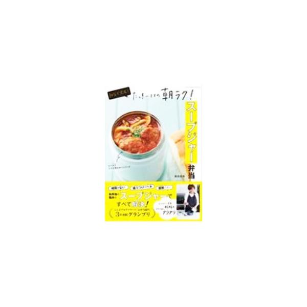 ■カテゴリ：中古本■ジャンル：料理・趣味・児童 料理・食品その他■出版社：扶桑社■出版社シリーズ：■本のサイズ：単行本■発売日：2020/11/01■カナ：ジップンデカンセイタッキーママノアサラクスープジャーベントウ オクダカズミ