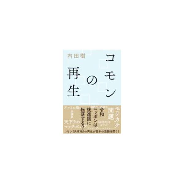 ■カテゴリ：中古本■ジャンル：政治・経済・法律 社会その他■出版社：文藝春秋■出版社シリーズ：■本のサイズ：単行本■発売日：2020/11/01■カナ：コモンノサイセイ ウチダタツル