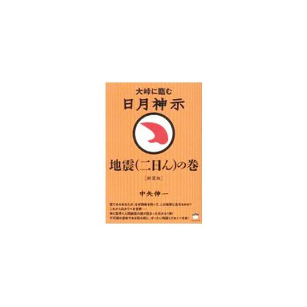 ■カテゴリ：中古本■ジャンル：産業・学術・歴史 超能力・心霊■出版社：ヒカルランド■出版社シリーズ：■本のサイズ：単行本■発売日：2020/11/01■カナ：ヒツキシンジジシンノマキ ナカヤシンイチ